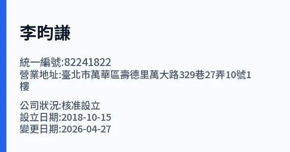 李昀謙的照片-統編 82241822(臺北市) 公司登記資料與營業項目詳細圖表
