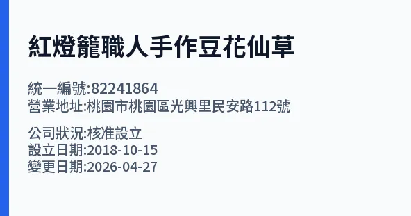紅燈籠職人手作豆花仙草的照片-統編 82241864(桃園市) 公司登記資料與營業項目詳細圖表