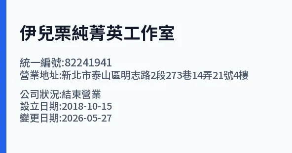 伊兒栗純菁英工作室的照片-統編 82241941(新北市) 公司登記資料與營業項目詳細圖表
