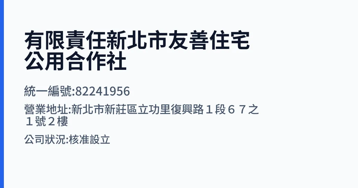有限責任新北市友善住宅公用合作社 - 統編 82241956(新北市) 公司登記資料與營業項目詳細圖表