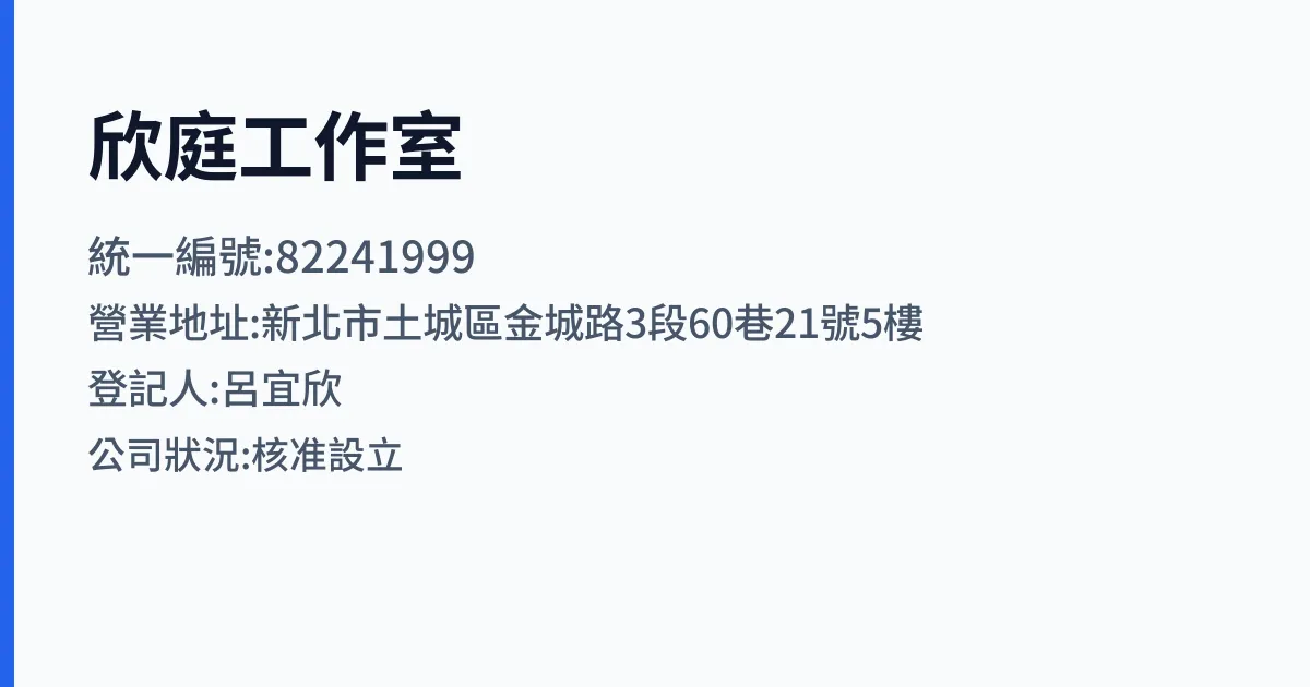 欣庭工作室 - 統編 82241999(新北市) 公司登記資料與營業項目詳細圖表