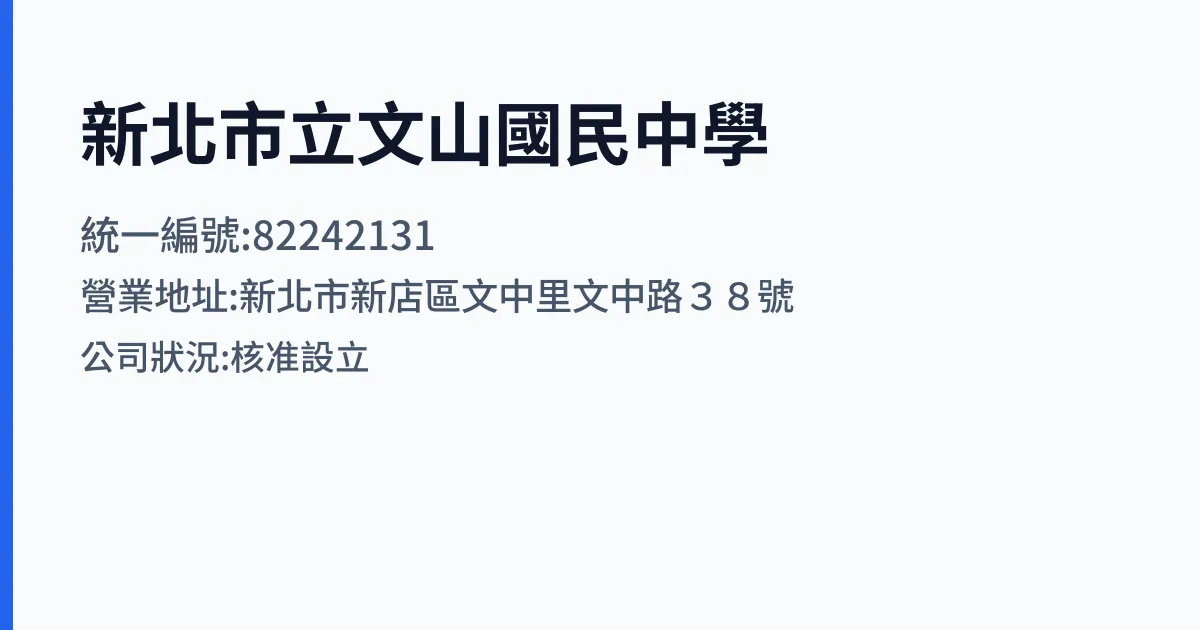 新北市立文山國民中學 - 統編 82242131(新北市) 公司登記資料與營業項目詳細圖表
