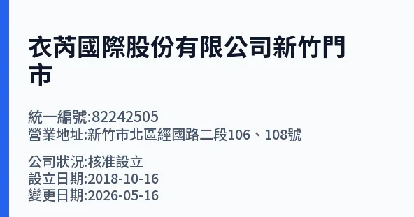 衣芮國際股份有限公司新竹門市的照片-統編 82242505(新竹市) 公司登記資料與營業項目詳細圖表