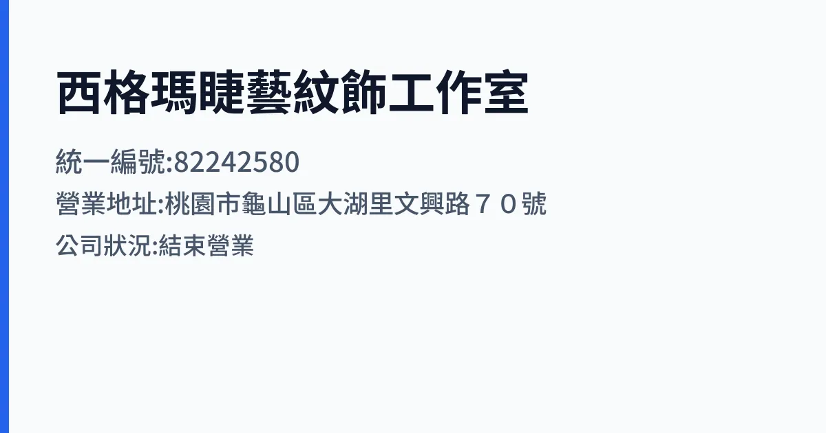 西格瑪睫藝紋飾工作室 - 統編 82242580(桃園市) 公司登記資料與營業項目詳細圖表