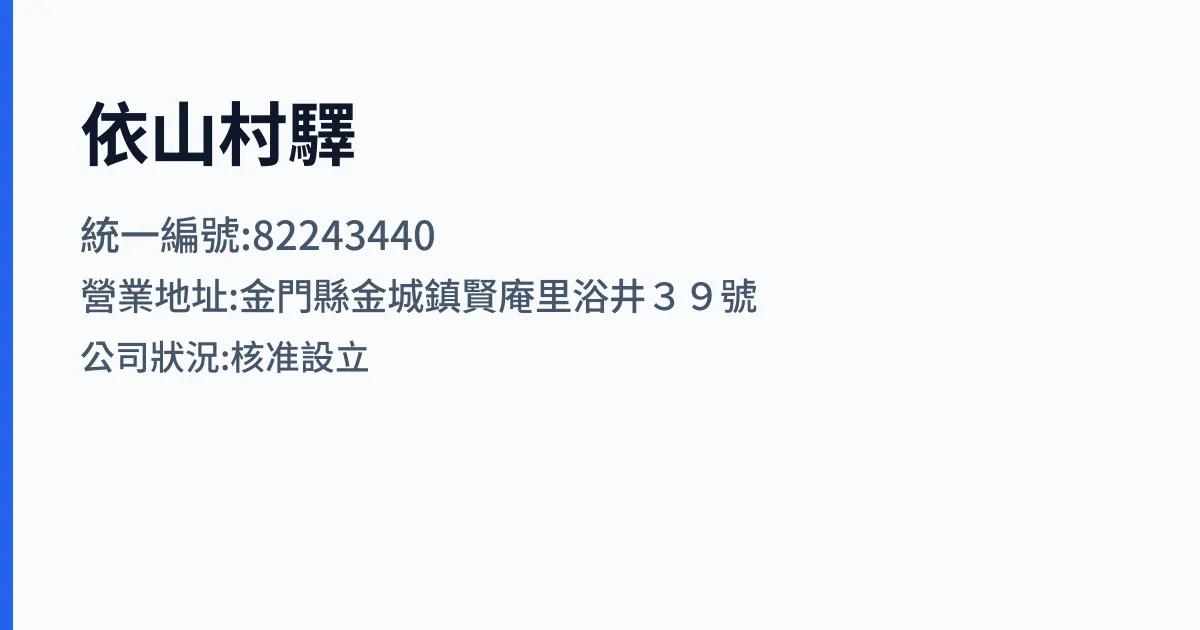 依山村驛 - 統編 82243440(金門縣) 公司登記資料與營業項目詳細圖表