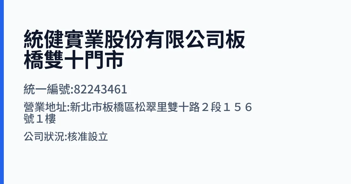 統健實業股份有限公司板橋雙十門市 - 統編 82243461(新北市) 公司登記資料與營業項目詳細圖表