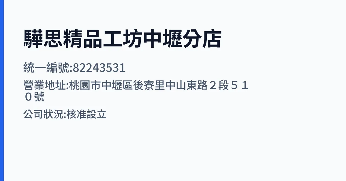 驊思精品工坊中壢分店 - 統編 82243531(桃園市) 公司登記資料與營業項目詳細圖表