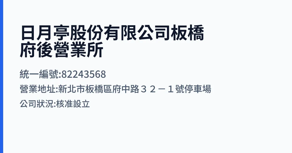 日月亭股份有限公司板橋府後營業所 - 統編 82243568(新北市) 公司登記資料與營業項目詳細圖表