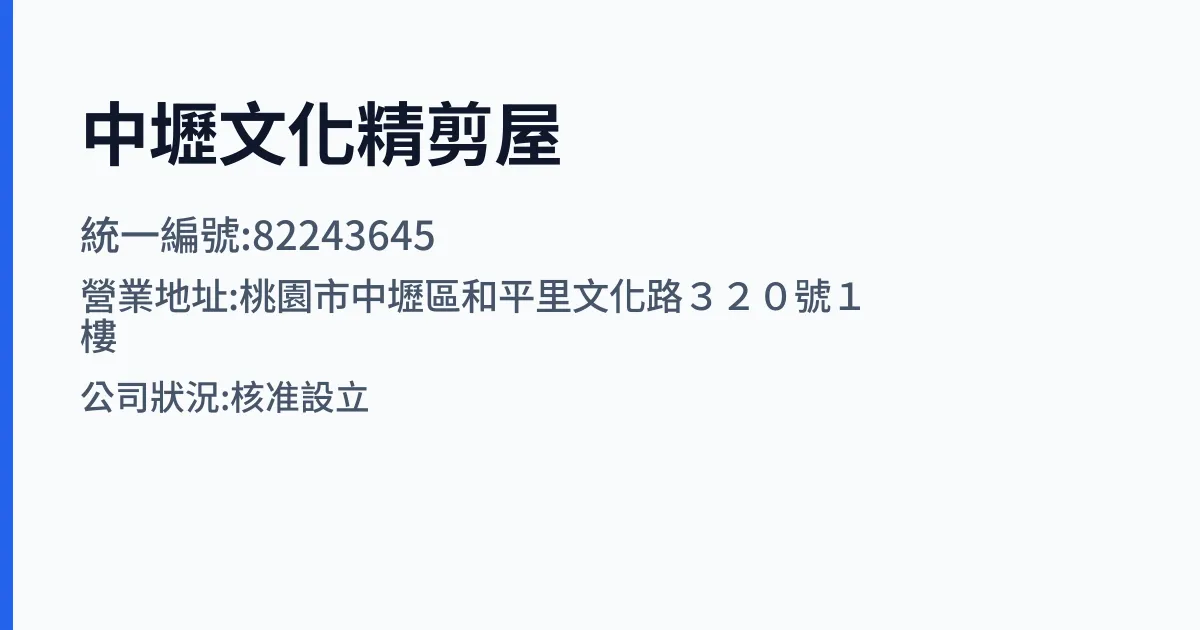中壢文化精剪屋 - 統編 82243645（桃園市） 公司登記資料與營業項目詳細圖表