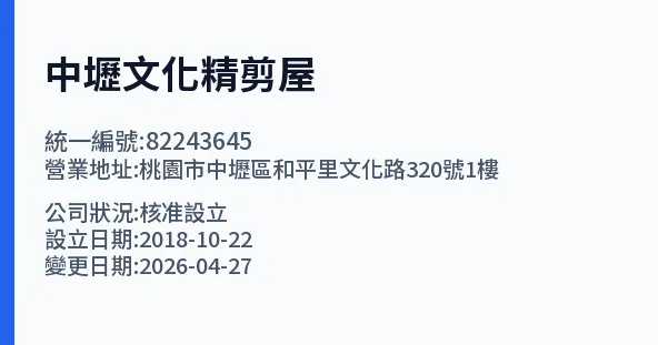 中壢文化精剪屋的照片-統編 82243645(桃園市) 公司登記資料與營業項目詳細圖表
