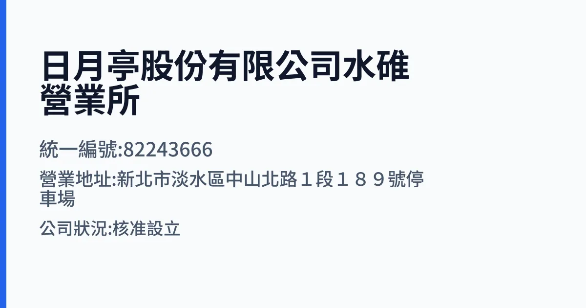 日月亭股份有限公司水碓營業所 - 統編 82243666(新北市) 公司登記資料與營業項目詳細圖表