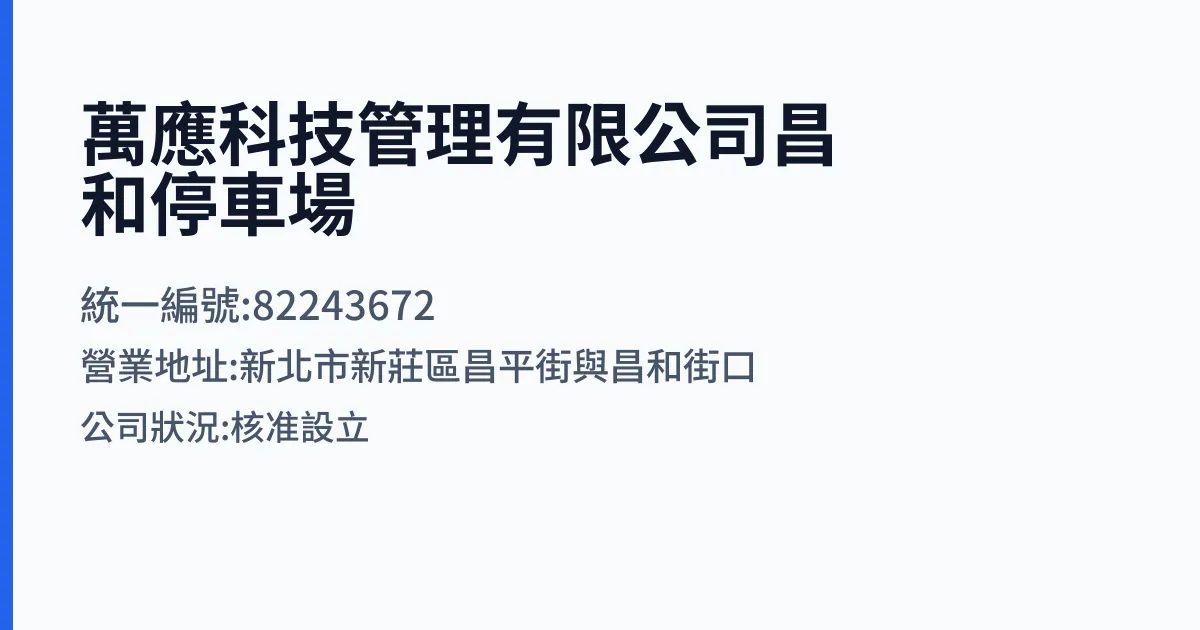 萬應科技管理有限公司昌和停車場 - 統編 82243672(新北市) 公司登記資料與營業項目詳細圖表