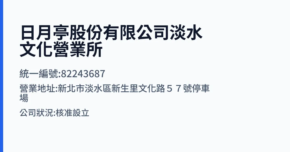 日月亭股份有限公司淡水文化營業所 - 統編 82243687(新北市) 公司登記資料與營業項目詳細圖表