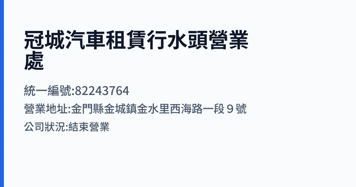 冠城汽車租賃行水頭營業處 - 統編 82243764（金門縣） 公司登記資料與營業項目詳細圖表