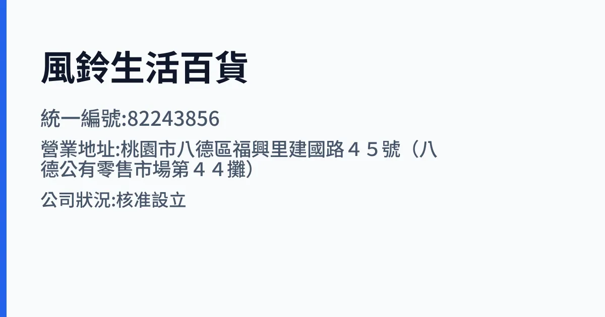 風鈴生活百貨 - 統編 82243856(桃園市) 公司登記資料與營業項目詳細圖表