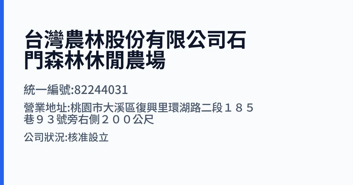 台灣農林股份有限公司石門森林休閒農場 - 統編 82244031(桃園市) 公司登記資料與營業項目詳細圖表