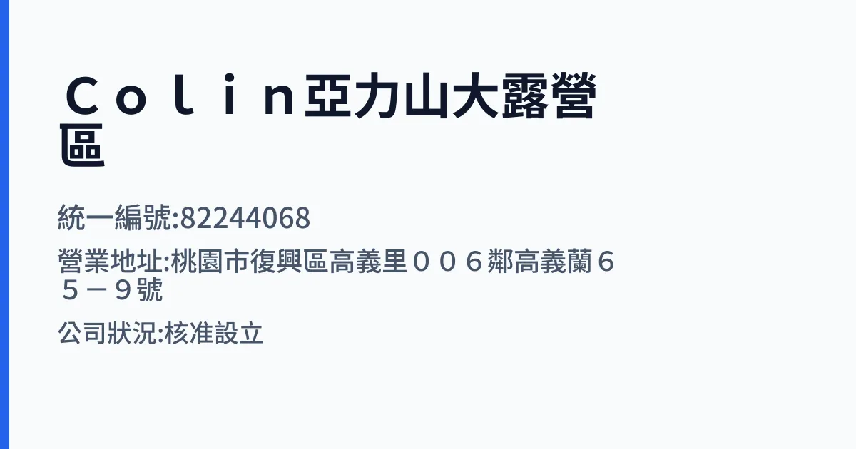 Ｃｏｌｉｎ亞力山大露營區 - 統編 82244068（桃園市） 公司登記資料與營業項目詳細圖表