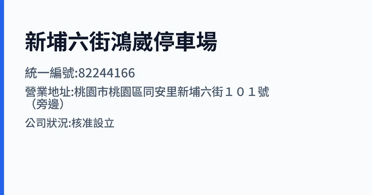 新埔六街鴻崴停車場 - 統編 82244166(桃園市) 公司登記資料與營業項目詳細圖表