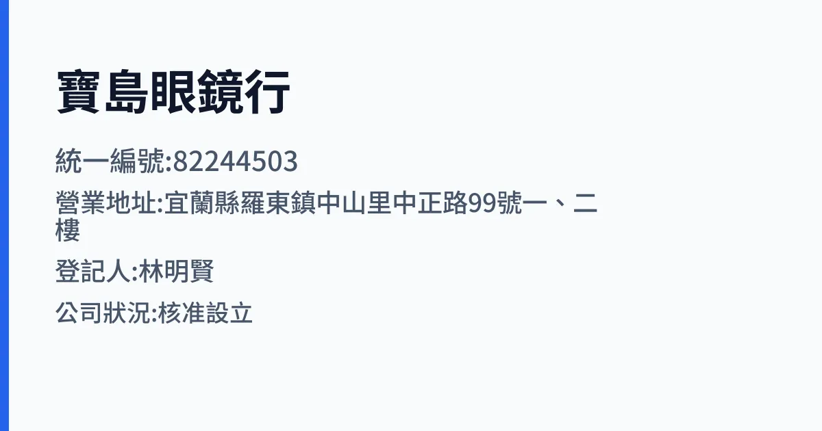 寶島眼鏡行 - 統編 82244503(宜蘭縣) 公司登記資料與營業項目詳細圖表