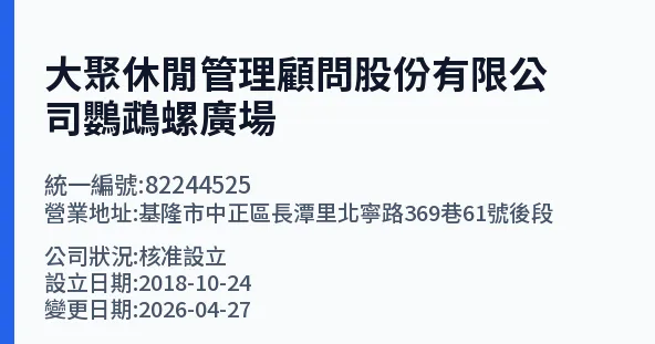 大聚休閒管理顧問股份有限公司鸚鵡螺廣場的照片-統編 82244525(基隆市) 公司登記資料與營業項目詳細圖表