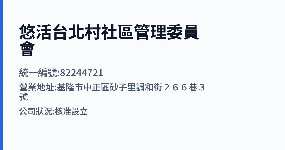 悠活台北村社區管理委員會 - 統編 82244721(基隆市) 公司登記資料與營業項目詳細圖表