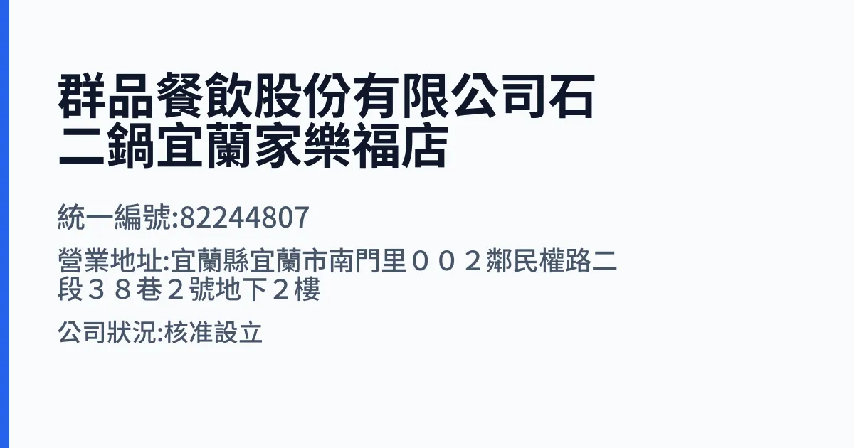 群品餐飲股份有限公司石二鍋宜蘭家樂福店 - 統編 82244807(宜蘭縣) 公司登記資料與營業項目詳細圖表