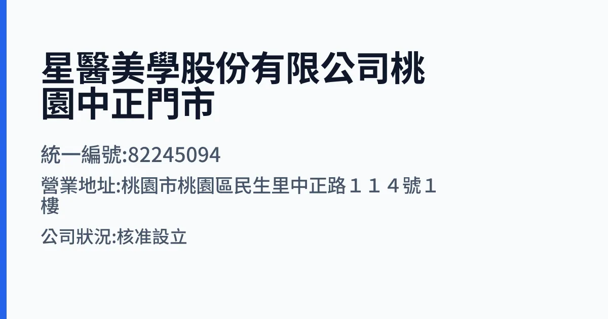 星醫美學股份有限公司桃園中正門市 - 統編 82245094(桃園市) 公司登記資料與營業項目詳細圖表