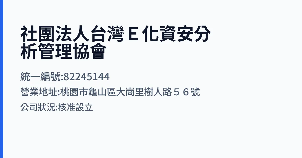 社團法人台灣E化資安分析管理協會 - 統編 82245144(桃園市) 公司登記資料與營業項目詳細圖表