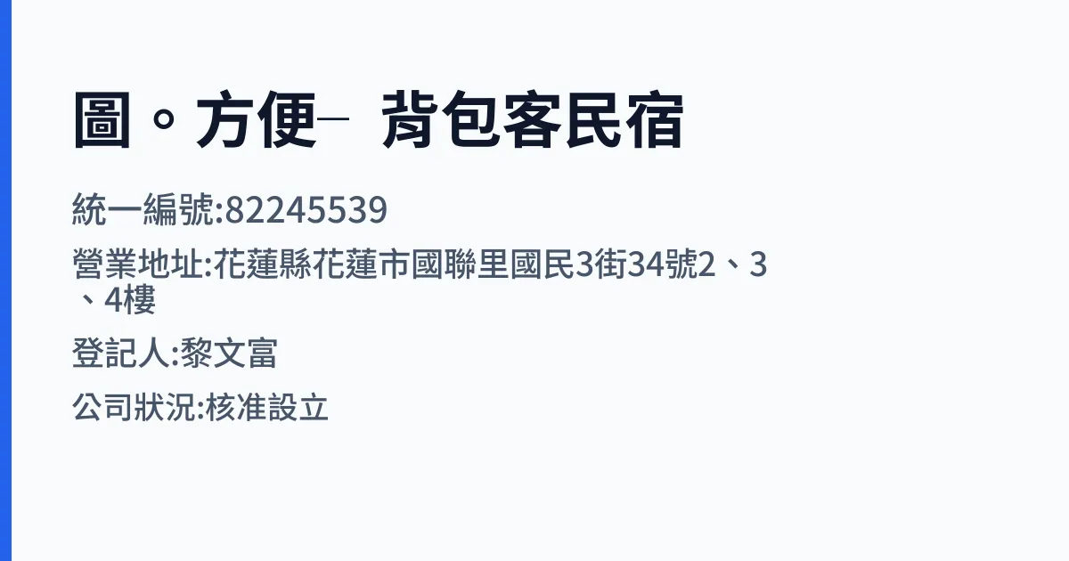 圖。方便╴背包客民宿 - 統編 82245539(花蓮縣) 公司登記資料與營業項目詳細圖表