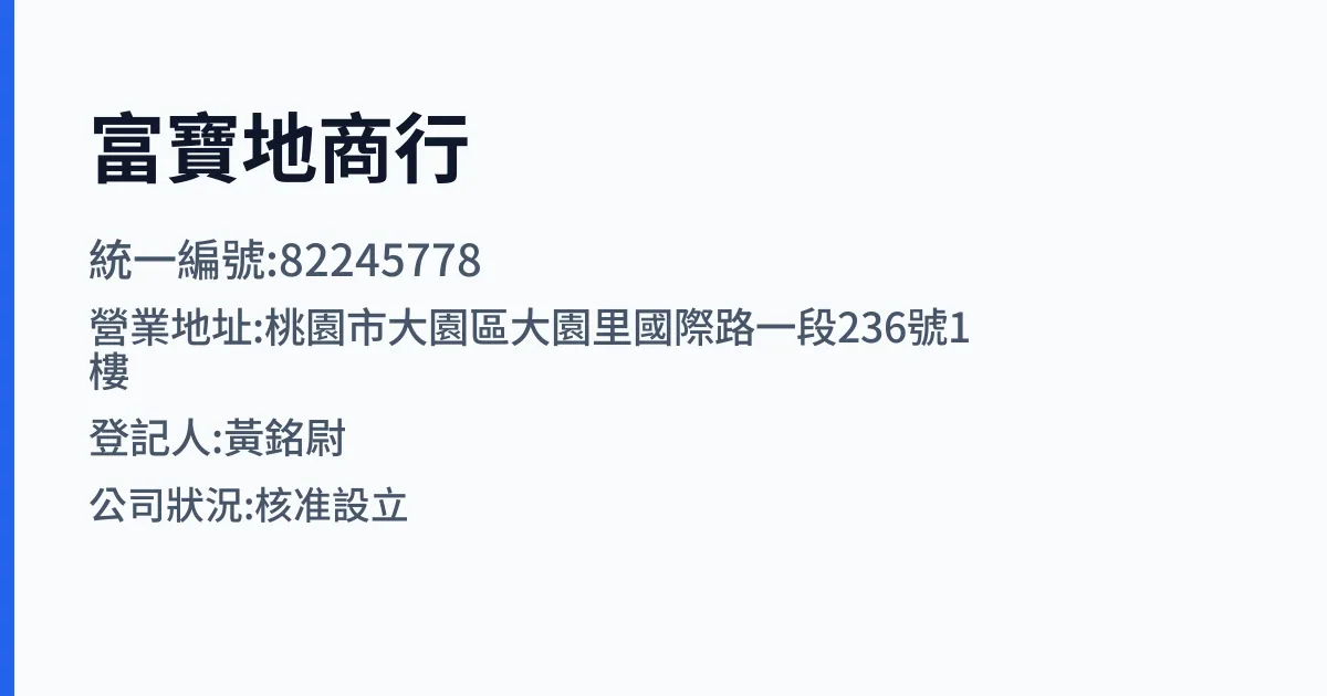 富寶地商行 - 統編 82245778（桃園市） 公司登記資料與營業項目詳細圖表