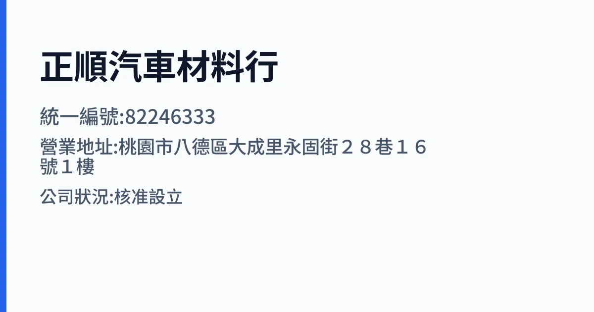 正順汽車材料行 - 統編 82246333（桃園市） 公司登記資料與營業項目詳細圖表