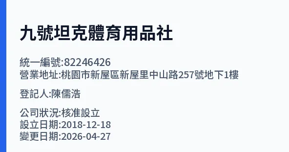 九號坦克體育用品社的照片-統編 82246426(桃園市) 公司登記資料與營業項目詳細圖表
