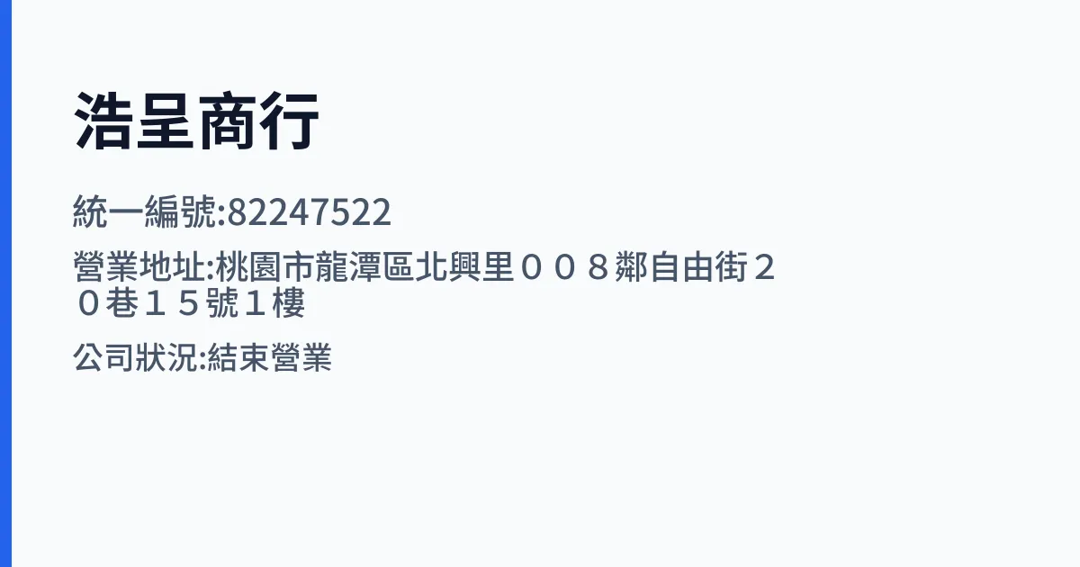 浩呈商行 - 統編 82247522(桃園市) 公司登記資料與營業項目詳細圖表