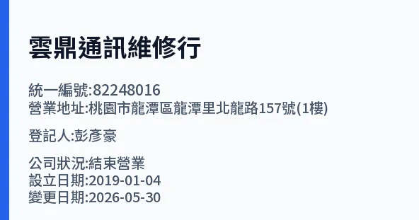 雲鼎通訊維修行的照片-統編 82248016(桃園市) 公司登記資料與營業項目詳細圖表