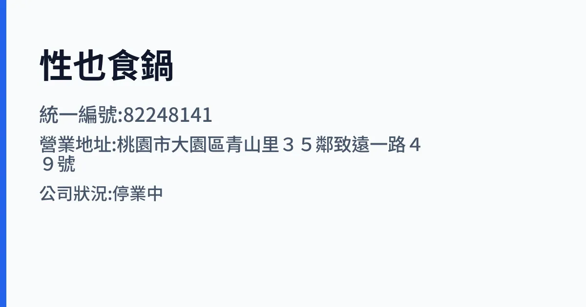 性也食鍋 - 統編 82248141(桃園市) 公司登記資料與營業項目詳細圖表