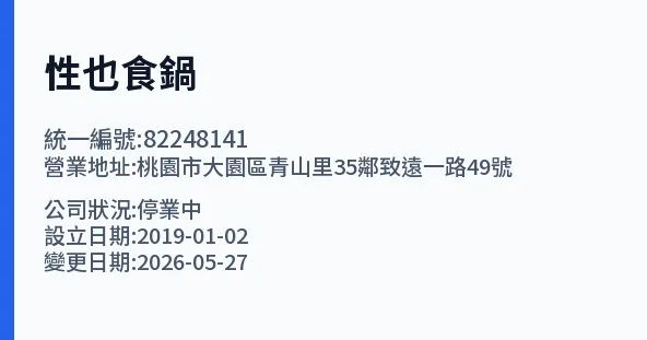 性也食鍋的照片-統編 82248141(桃園市) 公司登記資料與營業項目詳細圖表