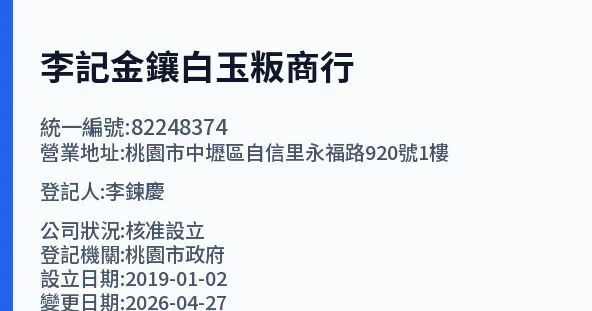 李記金鑲白玉粄商行的照片-統編 82248374(桃園市) 公司登記資料與營業項目詳細圖表