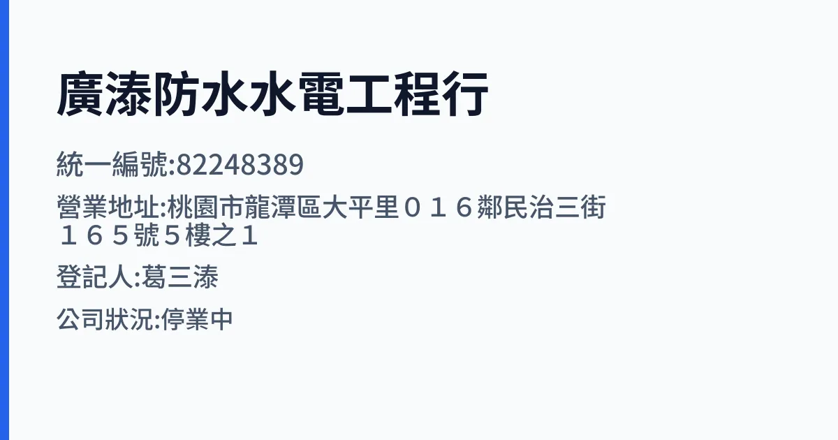 廣溙防水水電工程行 - 統編 82248389(桃園市) 公司登記資料與營業項目詳細圖表