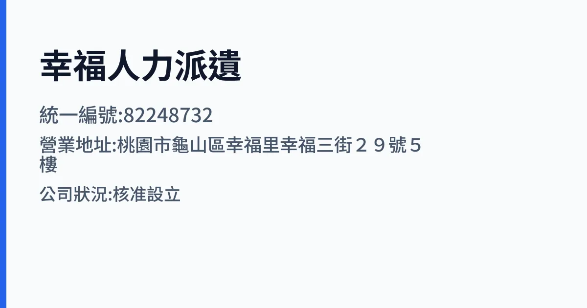 幸福人力派遺 - 統編 82248732(桃園市) 公司登記資料與營業項目詳細圖表