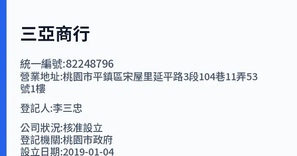 三亞商行的照片-統編 82248796(桃園市) 公司登記資料與營業項目詳細圖表