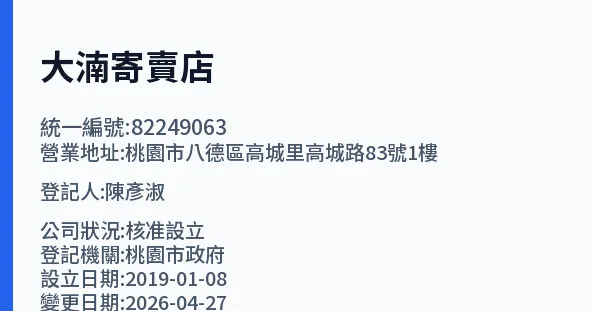大湳寄賣店的照片-統編 82249063(桃園市) 公司登記資料與營業項目詳細圖表