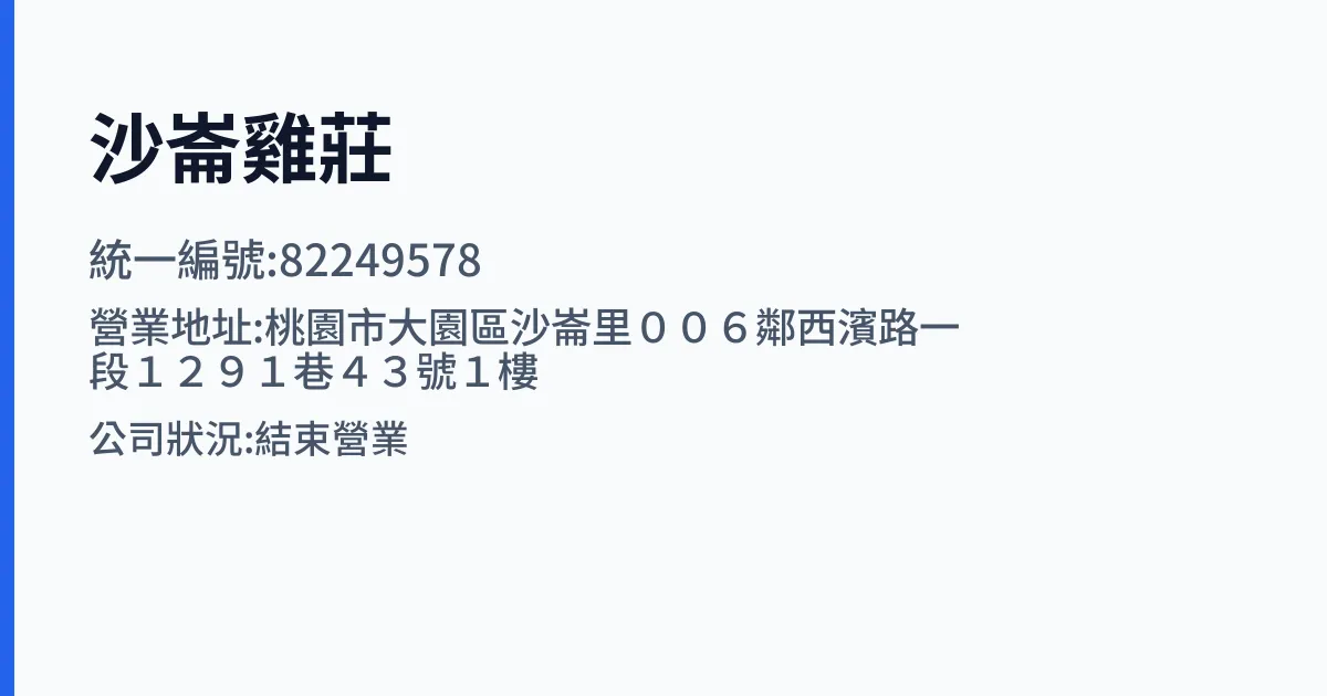 沙崙雞莊 - 統編 82249578(桃園市) 公司登記資料與營業項目詳細圖表