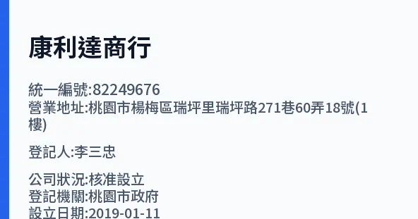 康利達商行的照片-統編 82249676(桃園市) 公司登記資料與營業項目詳細圖表