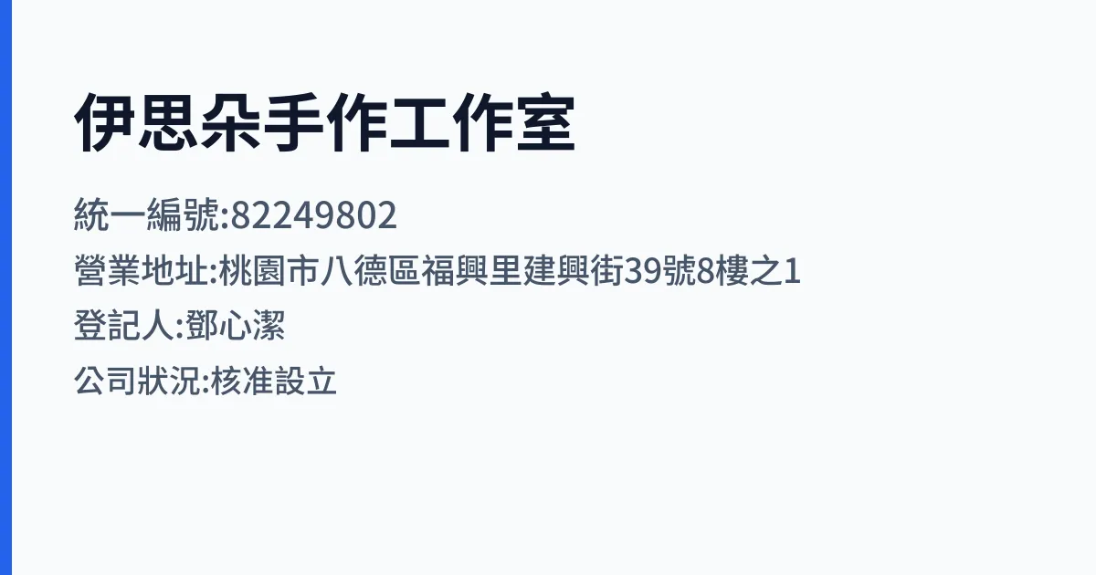 伊思朵手作工作室 - 統編 82249802(桃園市) 公司登記資料與營業項目詳細圖表