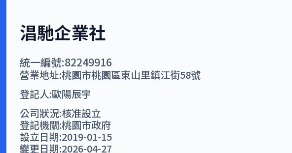 淐馳企業社的照片-統編 82249916(桃園市) 公司登記資料與營業項目詳細圖表