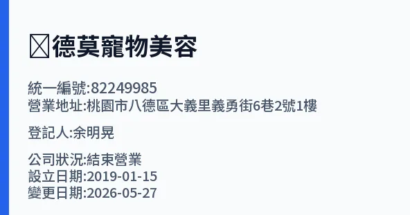 亜德莫寵物美容的照片-統編 82249985(桃園市) 公司登記資料與營業項目詳細圖表