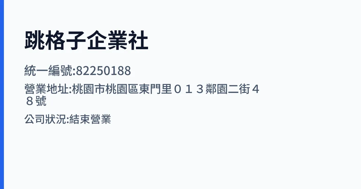 跳格子企業社 - 統編 82250188(桃園市) 公司登記資料與營業項目詳細圖表