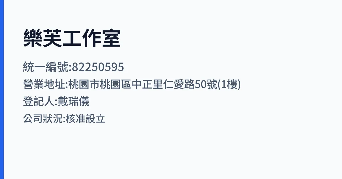 樂芙工作室 - 統編 82250595(桃園市) 公司登記資料與營業項目詳細圖表