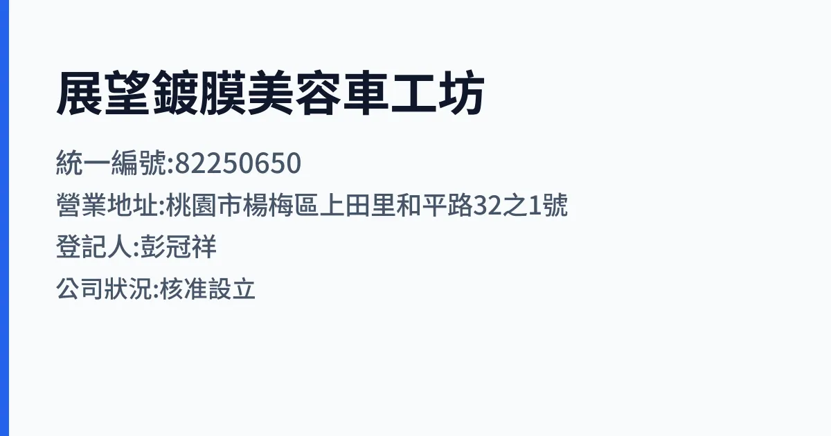 展望鍍膜美容車工坊 - 統編 82250650(桃園市) 公司登記資料與營業項目詳細圖表