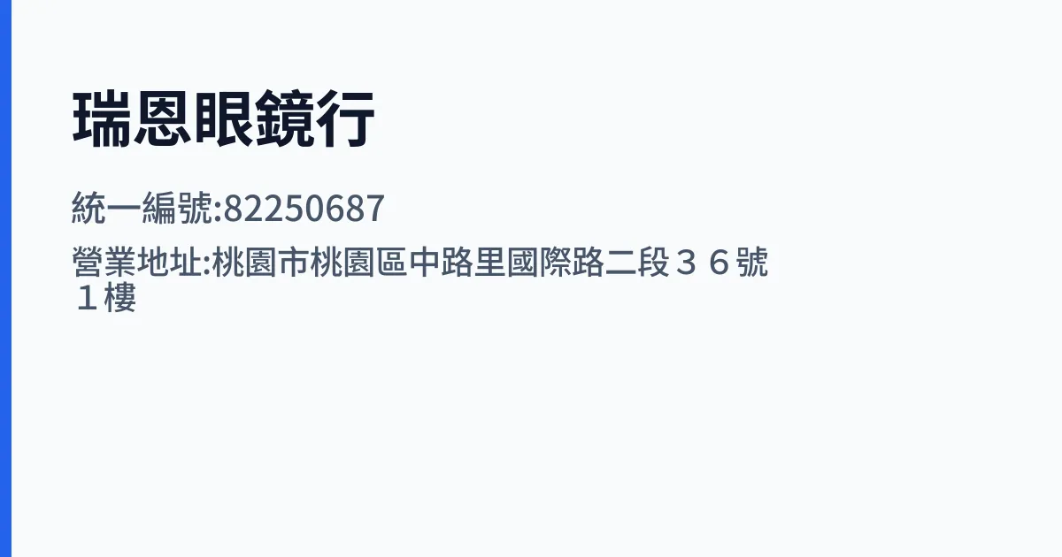 瑞恩眼鏡行 - 統編 82250687(桃園市) 公司登記資料與營業項目詳細圖表